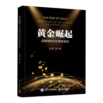 黄金崛起(数字经济时代黄金价值再发现)