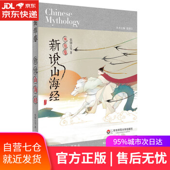 【正版图书】新说山海经（英雄卷）