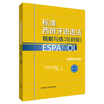 标准西班牙语语法-精解与练习(初级)【正版图书，售后无忧】