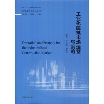 工业化建筑市场运营与策略