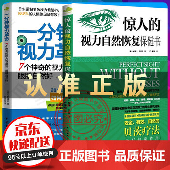 一分钟视力革命+惊人的视力自然恢复保健训练图书科学拒绝近视眼治疗恢复矫正缓解疲劳摘掉眼镜青少年视力保 视力自然恢复保健书+一分钟视力革命