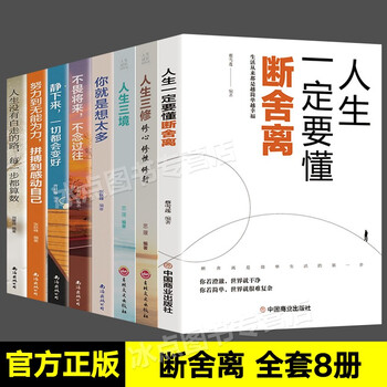 【官方正版】断舍离 人生三境 人生三修 你就是想太多 努力到无能为力 经典励志成功自我完善心灵鸡汤书籍 全套8册