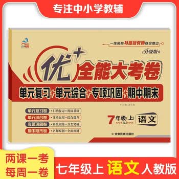 七年级人教版全套上册 优加+十全能大考卷初一语文英语数学历史地理生物法治月考期中末同步测试卷 语文人教版 上册