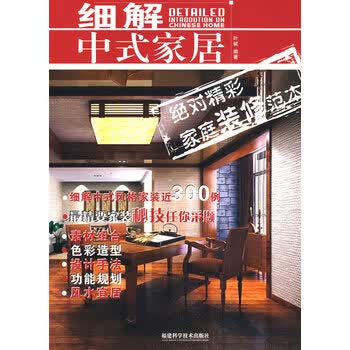 细解中式家居