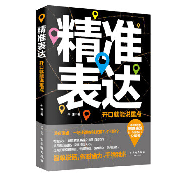 精准表达:开口就能说重点