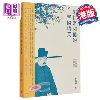 宋仁宗和他的帝国精英 港台原版 郭瑞祥 香港三联书店 中国历史