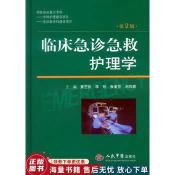 临床急诊急救护理学第二版