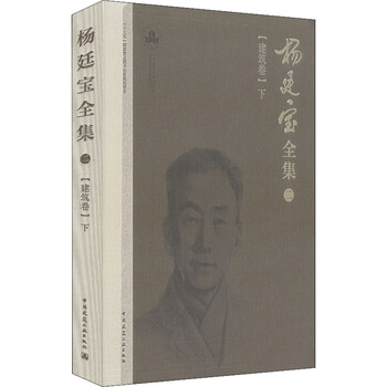 杨廷宝全集 2(建筑卷) 下 图书