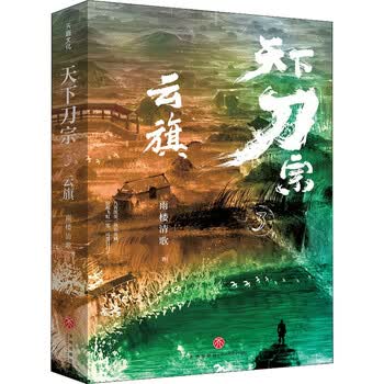 天下刀宗 云旗 雨楼清歌  书籍
