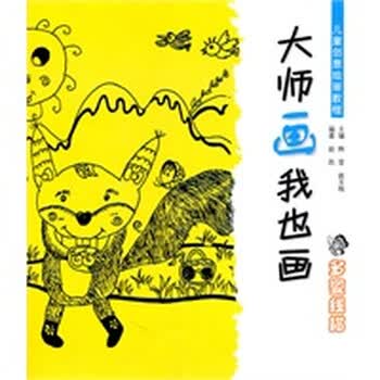 多姿线描:大师画我也画