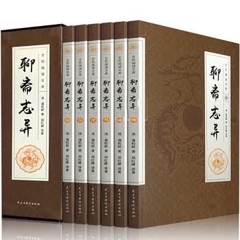 聊斋志异全集无删减版 学生版白话聊斋清朝蒲松龄鬼神传文言短篇小说集青少年成人中国古代民间历史神话故事