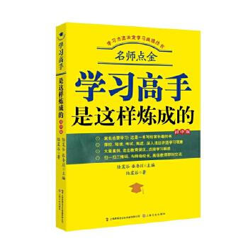 学习高手是这样炼成的