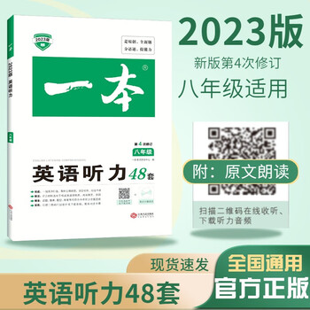 一本英语听力48套八年级2023版第4次修订全国通用 扫一扫即可在线听附听力原文及详解
