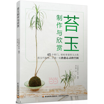 苔玉制作与欣赏 日本绿景工作室著