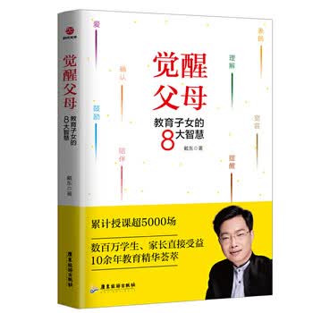 觉醒父母教育子女的8大智慧 戴东亲子家教好妈妈胜过好老师十几岁教育孩子书籍家庭教育父母的语言育儿书籍