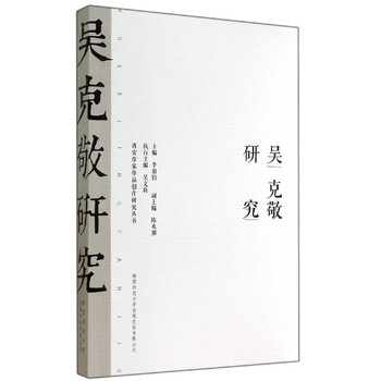 吴克敬研究【正版图书】