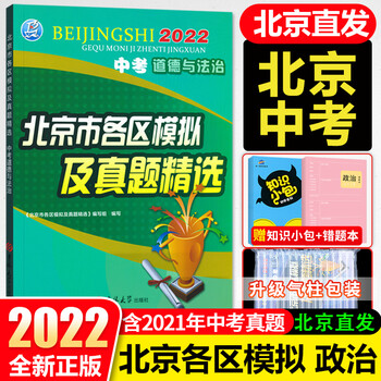 北京中考2022新版北京市各区模拟及真题精选北京专用课标版 北京各区中考模拟试题汇编初中复习必刷题 北京中考政治