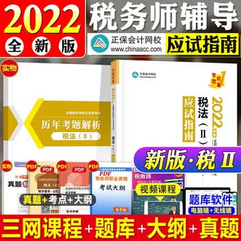 正保会计网校2022年新版注册税务师考试教材书税法一税法二涉税服务实务相关法律财务与会计税1税2注税应试指南搭2022东奥轻松过关 （应试指南）税法二