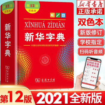 新华字典正版2021 12版双色版词典字典小学生专用一年级小学二年级 商务印书馆全功能工具书