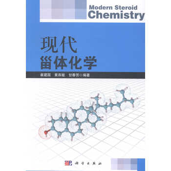 [按需印刷]现代甾体化学