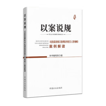 2021版以案说规《纪检监察机关处理检举控告工作规则》案例解读 纪检监察工作规则党建读物党政书籍