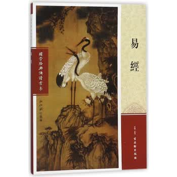 易经/国学经典诵读书系