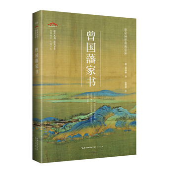 曾国藩家书/崇文国学普及文库