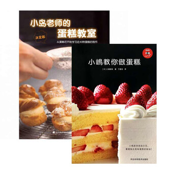 小岛老师的蛋糕教室+小嶋教你做蛋糕共2册