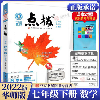 可选】初一点拨七年级 下册数学华师版 初一同步教材全解读