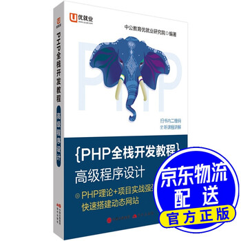 中公教育PHP全栈开发教程：高级程序设计