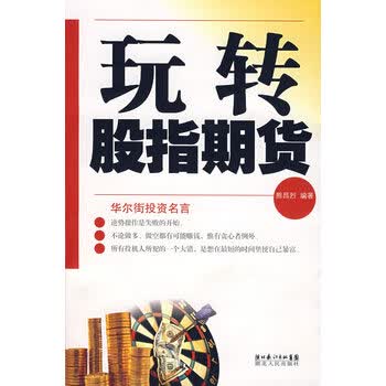 玩转股指期货 熊昌烈