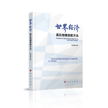 [正版图书] 世界经济真实规模测度方法 张迎春 人民出版社 9787010211091