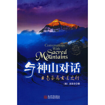 与神山对话 (美)龙安志,张晓梅