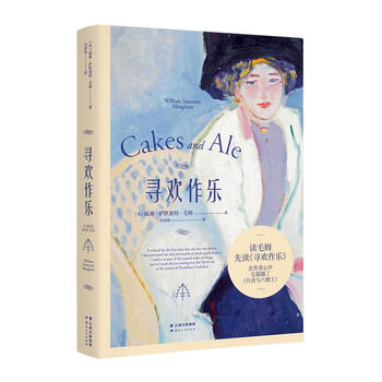 【 京送自营】寻欢作乐 威廉·萨默塞特·毛姆 云南人民出版社 9787222198081
