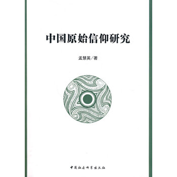 中国原始信仰研究 孟慧英 著