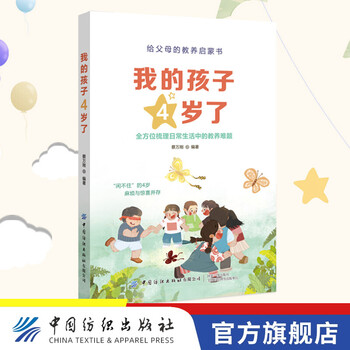 【官方旗舰店】我的孩子4岁了