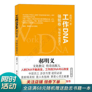 工作DNA骆驼卷写给中层员工全新修订版