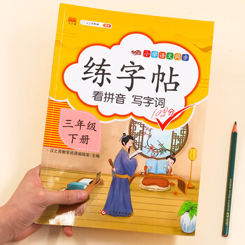 2022年小学生字帖练字语文部编人教版一年级二年级三年级四年级五年级六年级上册下册练字帖课本教材同步描红田字格练字本生字写字练习册 【一本】3年级下册