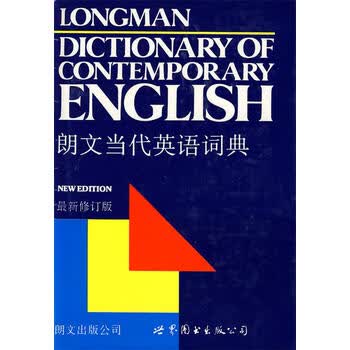 朗文当代英语词典 本社 编【正版书】