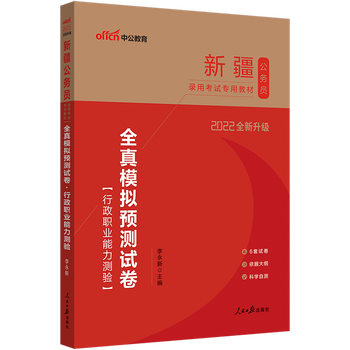 【行测全真模拟】中公教育2022新疆公务员考试用书省考行测全真模拟预测试卷新疆兵团