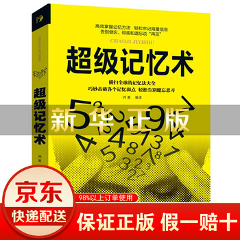 超级记忆术书籍