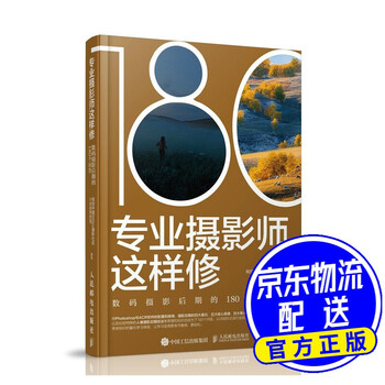 专业摄影师这样修 数码摄影后期的180个问答