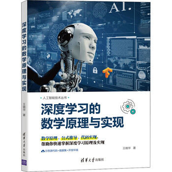 深度学习的数学原理与实现 王晓华 著 人工智能 WX
