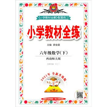 小学教材全练 六年级数学下 西南师大版 适用于2022春 配套夹册练习题、提提实用