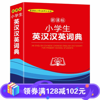 【百元神劵】商务印书馆 学习教材小学生英汉汉英词典（插图本）学校指定版本 单本596页