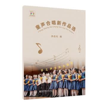 童声合唱新作品选 图书