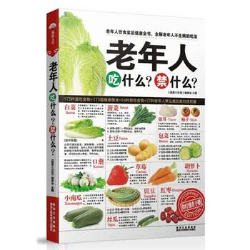 老年人吃什么？禁什么？ 《健康大讲堂》编委会 黑龙江科学技术出版社【正版图书】