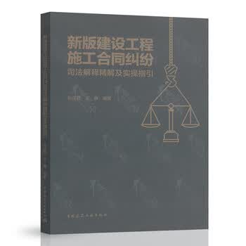 新版建设工程施工合同纠纷司法解释精解及实操指引 中国建筑工业出版社 张正勤 王鑫编著