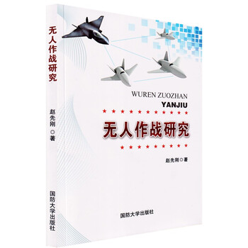 无人作战研究 赵先刚