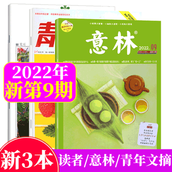 意林/青年文摘/读者杂志 3本新刊打包 2022年5月上 第9期